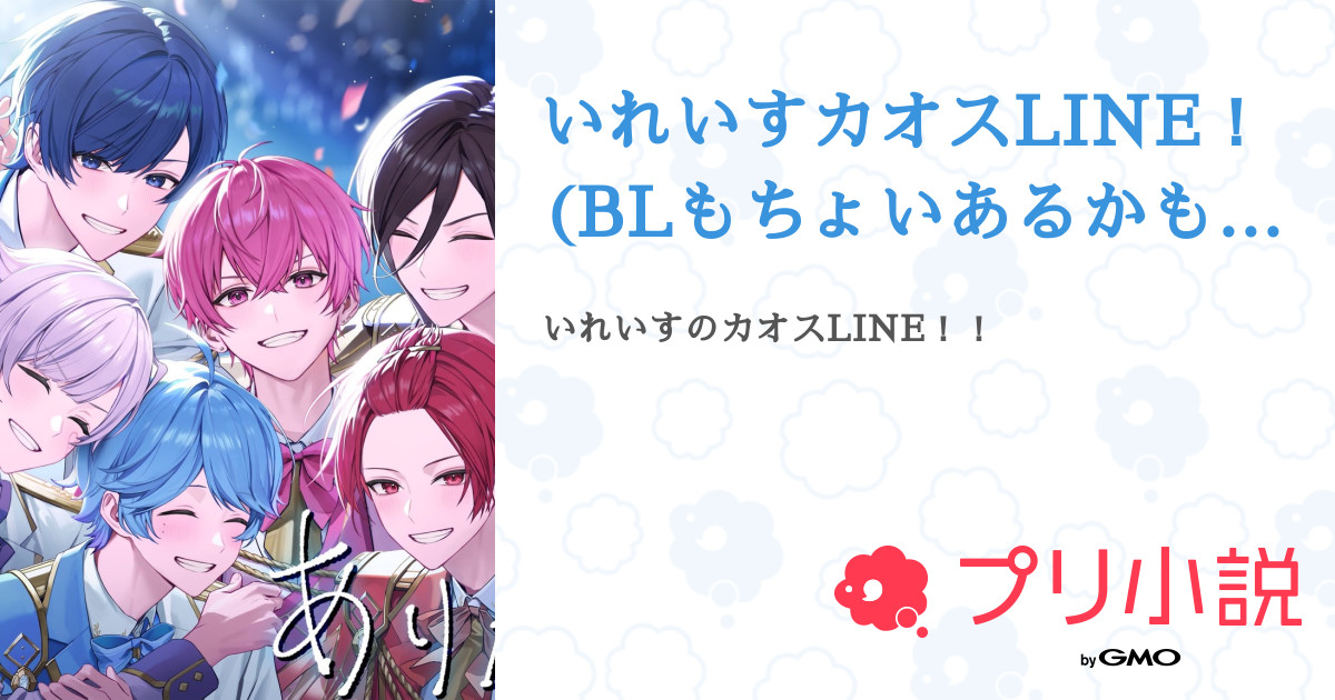いれいすカオスLINE！(BLもちょいあるかも、) - 全4話 【連載中】（.꒰ঌ有栖そら໒꒱·̩͙さんの小説） | 無料スマホ夢小説ならプリ小説 byGMO